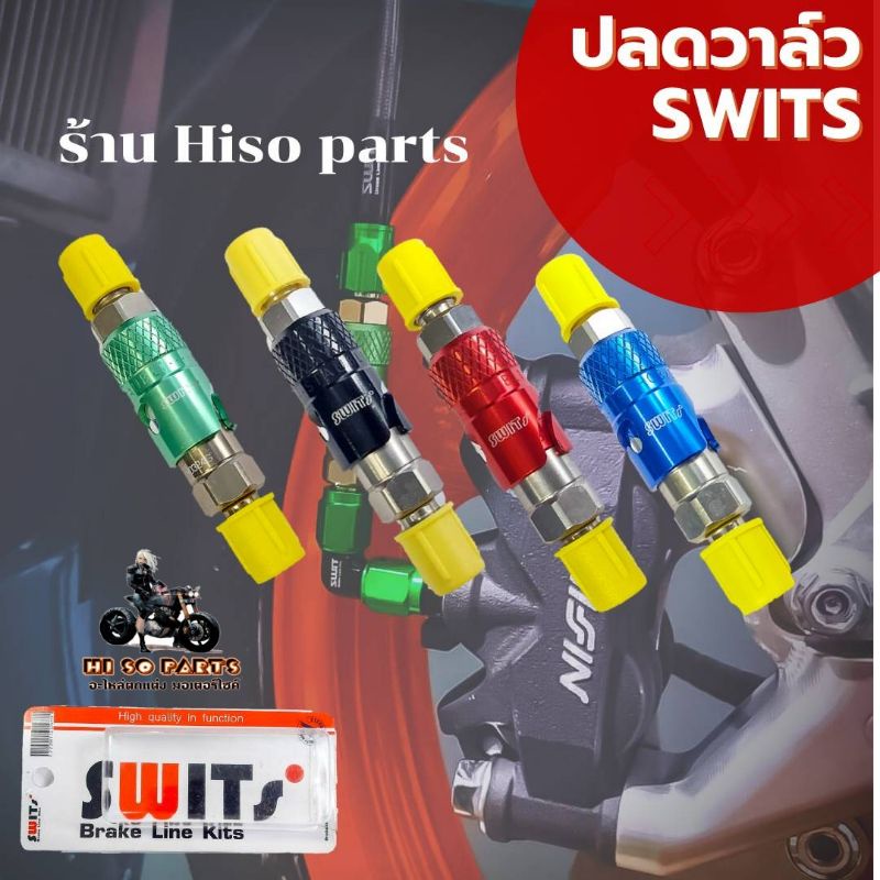 วาล์วปลดเร็ว Switsแท้ ปลดเร็วแท้ ใช้งานได้จริง วาส์วปลดสาย | Shopee ...
