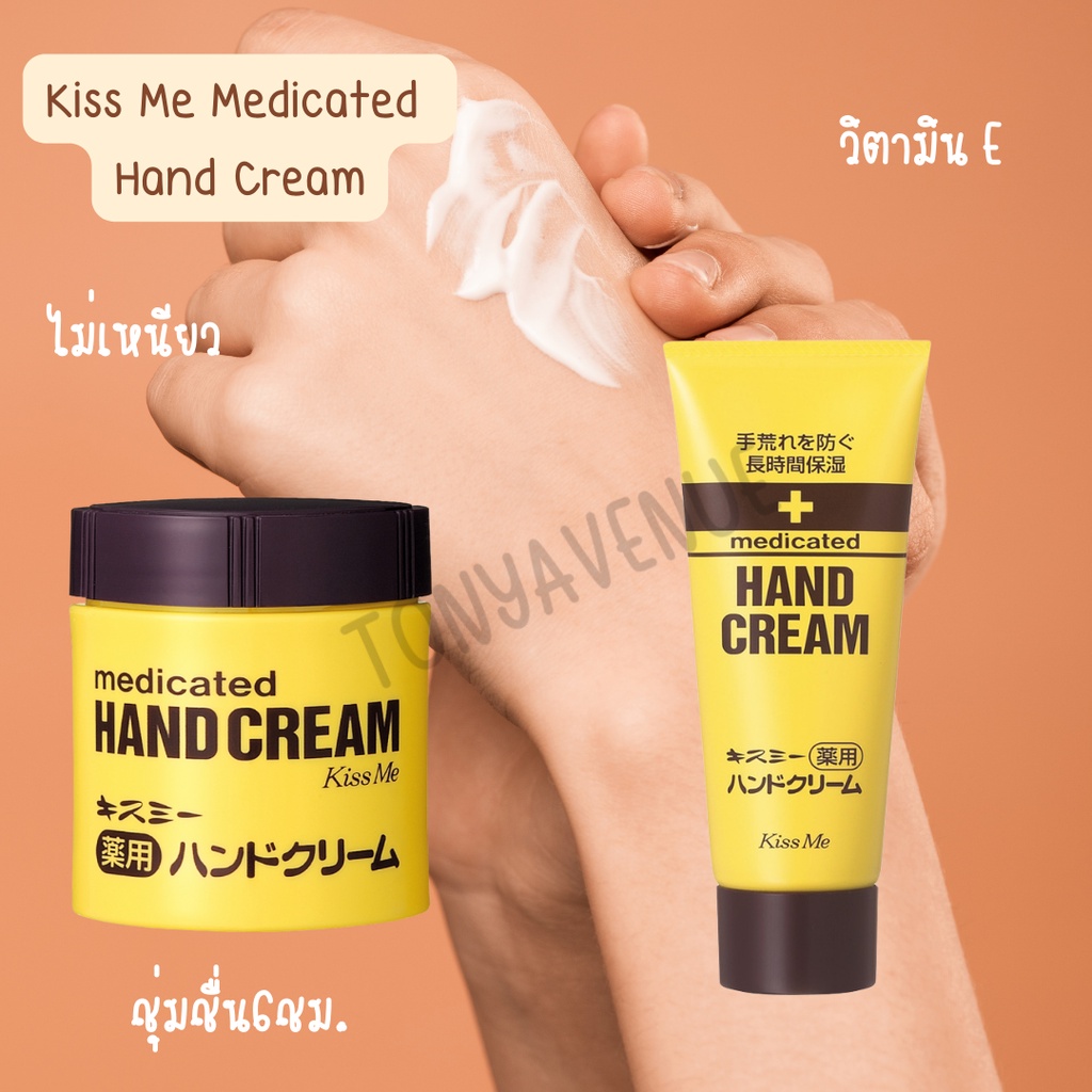 ใส่โค้ด Tony08 ครีมทามือ อิเซฮัน kiss me medicated hand cream | Shopee ...