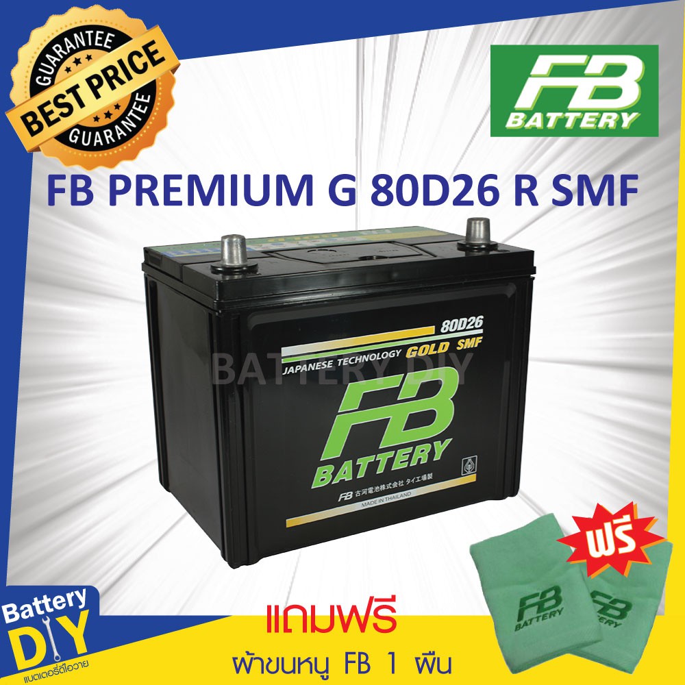 แบตเตอรี่รถยนต์ (แห้ง) FB 75 แอมป์ รุ่น GOLD 80D26R SMF สำหรับ รถเก๋ง (แถมฟรี ผ้าขนหนู FB 1 ผืน ...