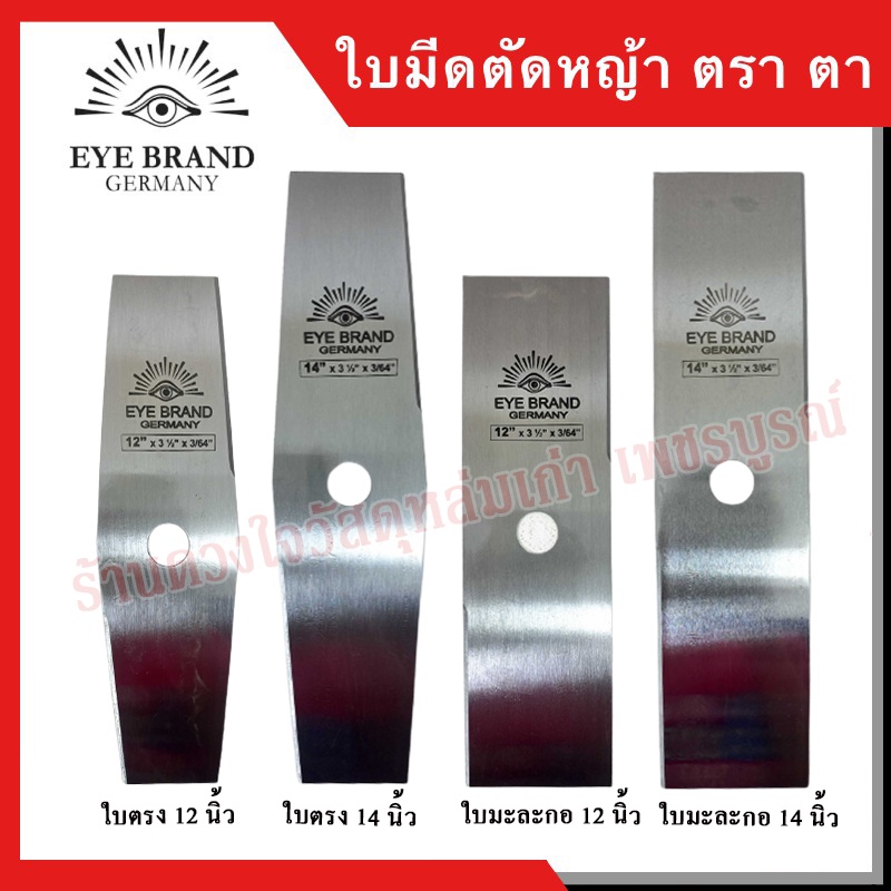 EYE BRAND Germany ใบมีดตัดหญ้า ขนาด 12 นิ้ว / 14 นิ้ว (มีทั้งหมด 2 แบบ ...