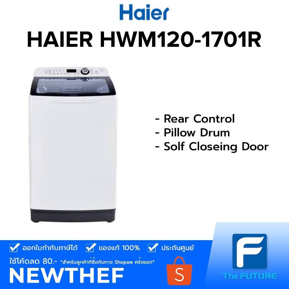 HAIER เครื่องซักผ้าฝาบน รุ่น HWM120-1701R 12 กก.[ประกันเครื่อง 3 ปี ...