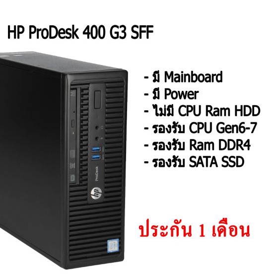 เคส เครื่องเปล่า เอาไปใส่ cpu แรม hdd ใช้ได้ เลย HP ProDesk 400 G3 SFF ...