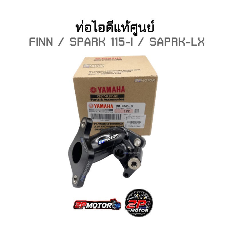 ท่อไอดีแท้ศูนย์ FINN / SPARK-115I NEW รุ่นใหม่ ปี 2016 รหัสสินค้า 1FD ...