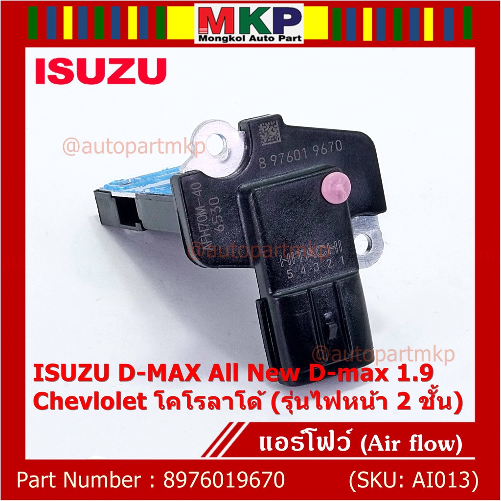 แอร์โฟร์ใหม่แท้ AIR FLOW SENSOR Isuzu All new 1.9/Chevrolet Corolado ...