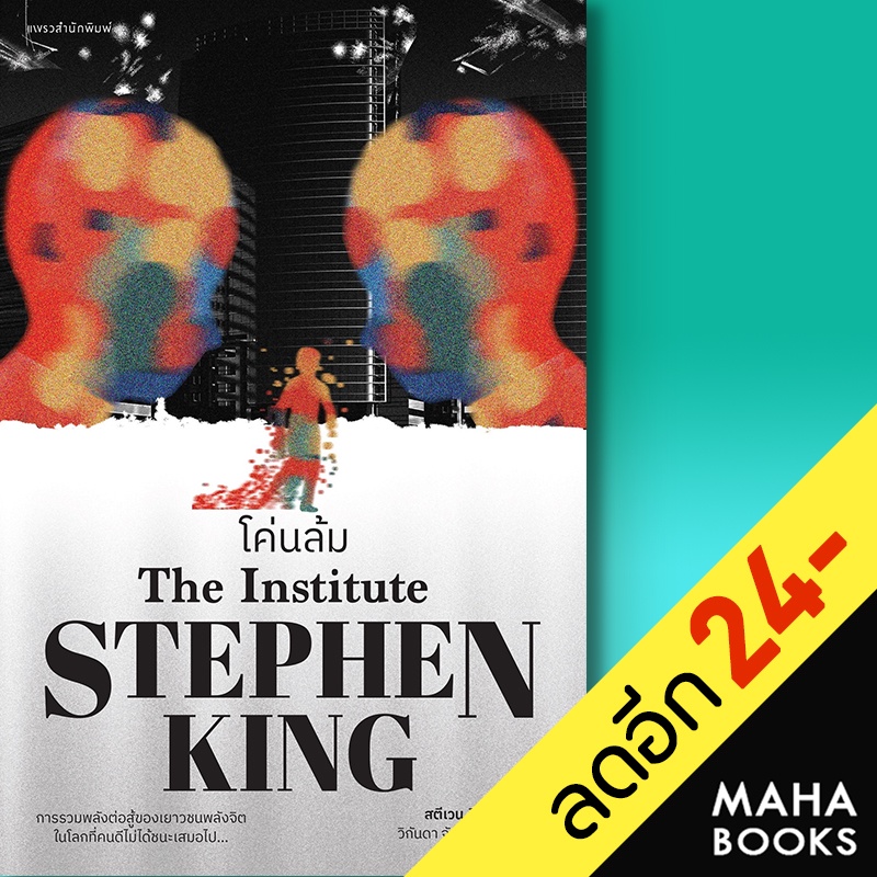 โค่นล้ม | แพรวสำนักพิมพ์ สตีเวน คิง (Stephen King) | Shopee Thailand