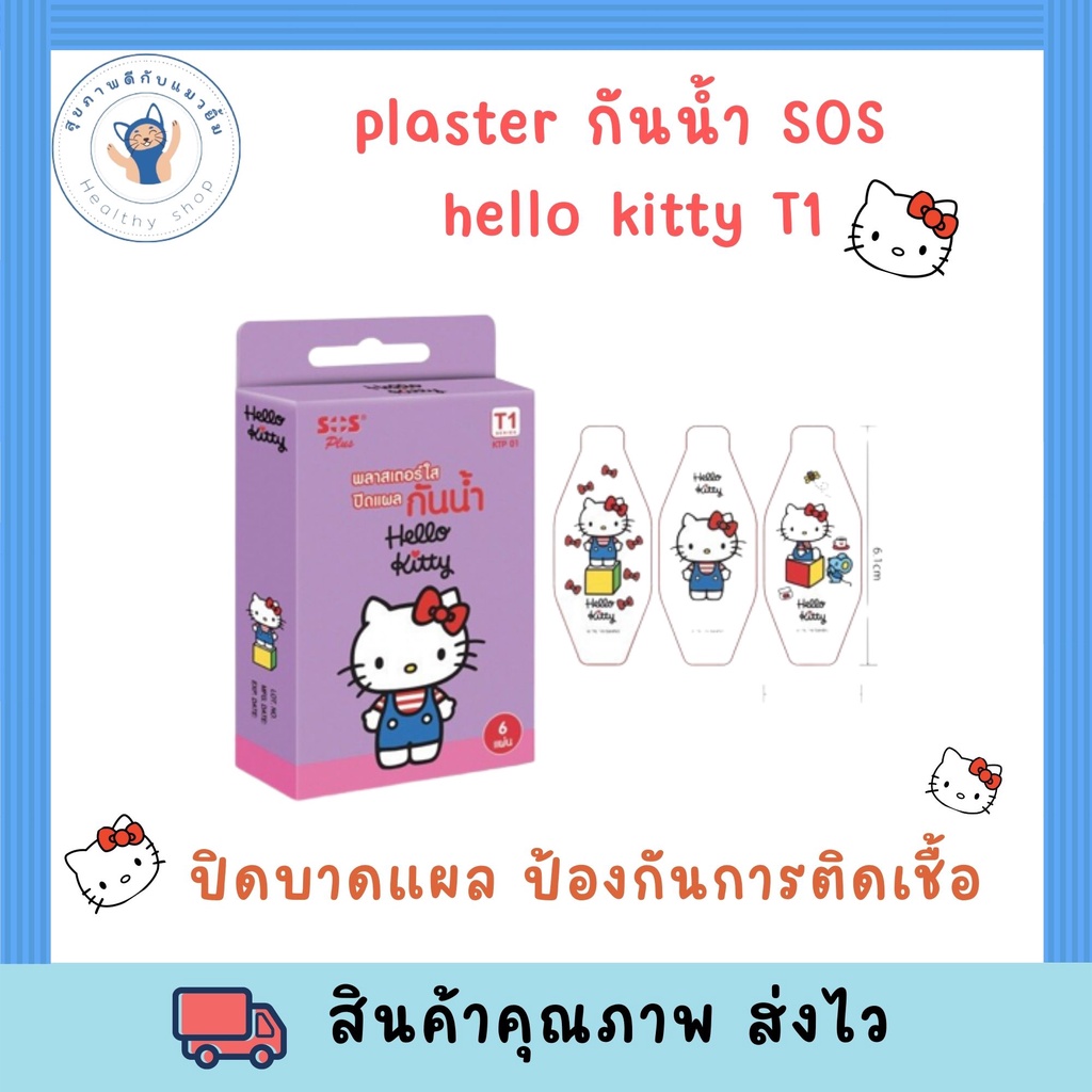 SOS plus hello kitty พลาสเตอร์ใสปิดแผลกันน้ำ ลายคิดตี้ รุ่น T1 series ...