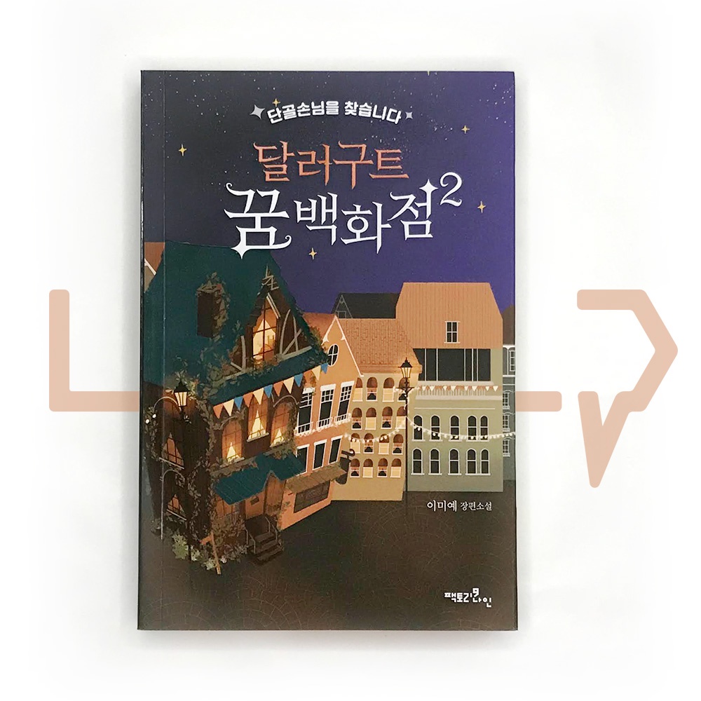 Dallergut Dream Department Store Vol. 2. Novel, Korean | Shopee Thailand
