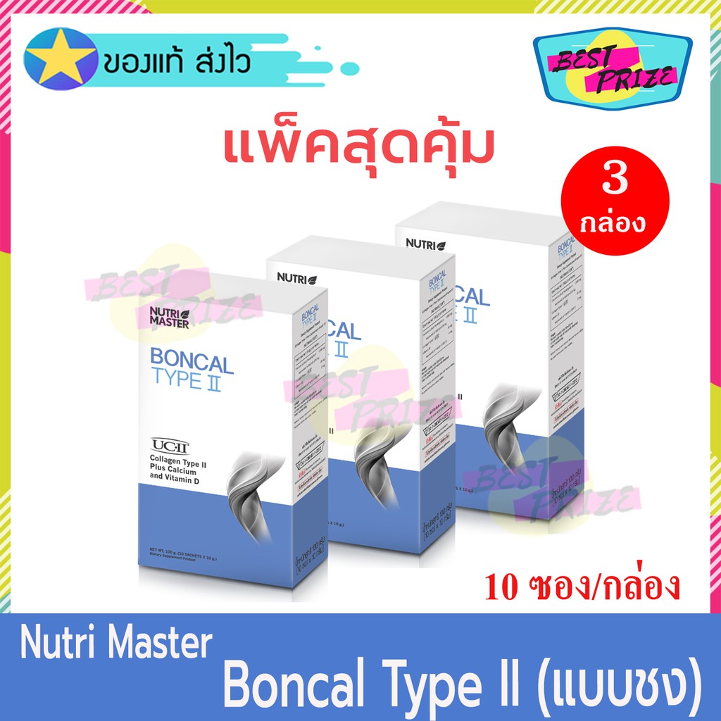 Nutri Master Boncal Collagen Type II (จำนวน 3 กล่อง) นูทรี มาสเตอร์ บอน ...