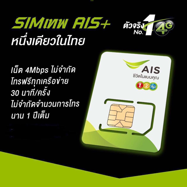 SIM AIS ซิมเทพ (AIS Plus) เล่นเนตฟรี 4 Mbps ไม่จำกัด ใช้ได้นาน 12 เดื อน โทรฟรีทุกเครือข่ายไม่ ...