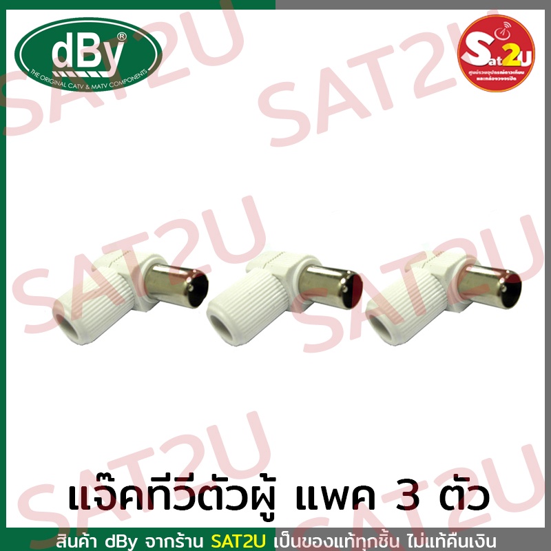 แจ๊ค ทีวี ตัวผู้ พลาสติกแข็งอย่างดี หัวเหล็ก งอมุมฉาก หัวเหล็ก แพค 3 ...