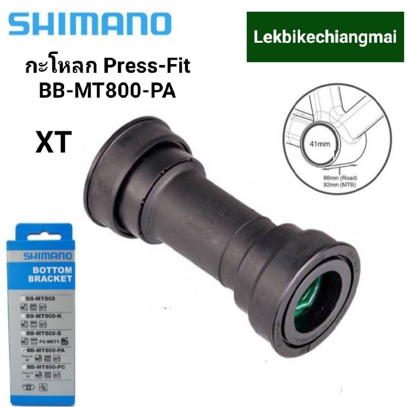 กะโหลก PRESS FIT SHIMANO รุ่น BB-MT800-PA XT | Shopee Thailand
