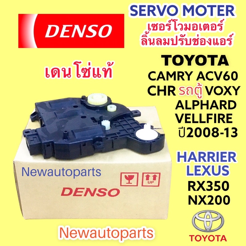 เซอร์โว มอเตอร์ DENSO TOYOTA CAMRY C-HR Alphard Vellfire VOXY Harrier ...