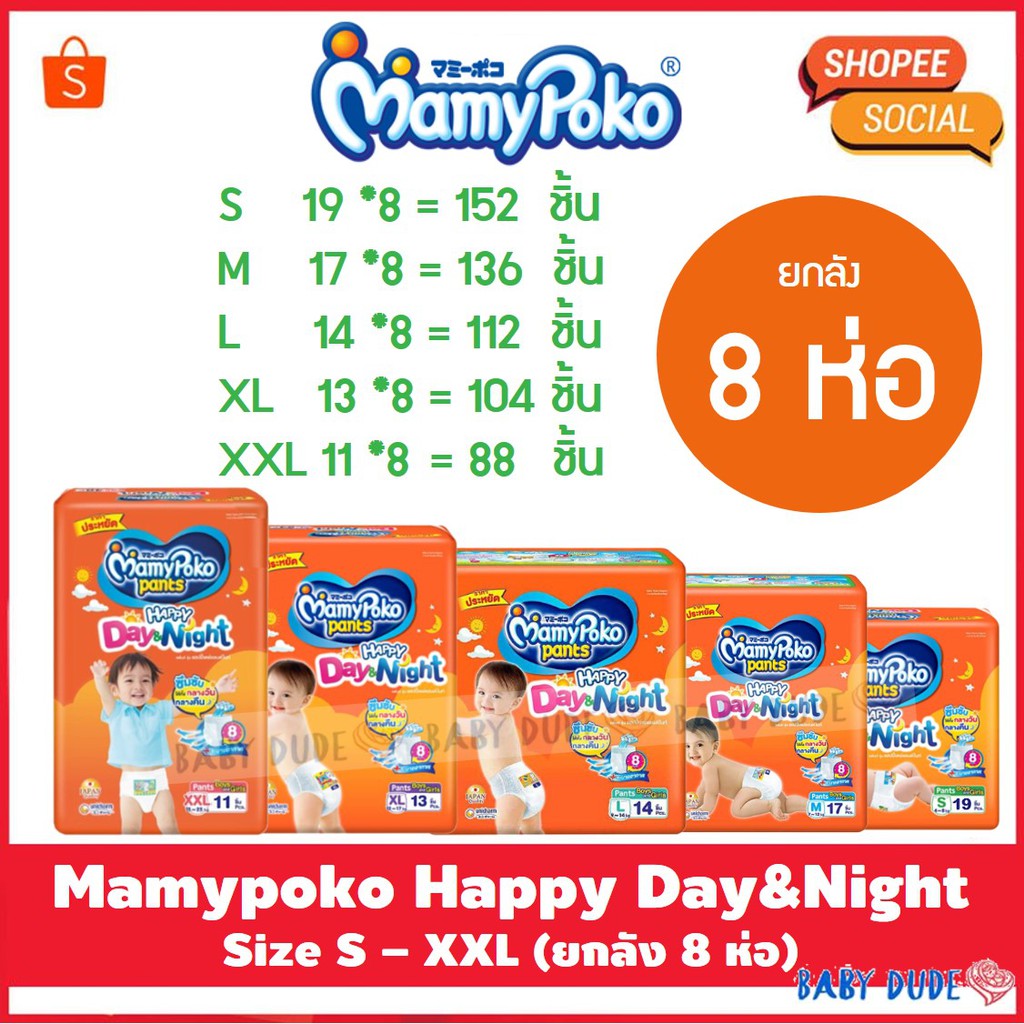 (ส่งฟรี) 8 ห่อ Mamypoko Happy Day&Night Mamy poko ผ้าอ้อมเด็ก แบบกางเกง ...