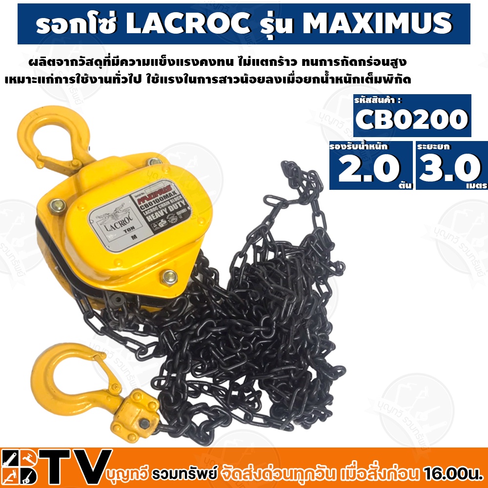 LACROC รอกโซ MAXIMUS (CB0200) 2.0 TON รองรับน้ำหนักได้ถึง 2.0 ตัน ...