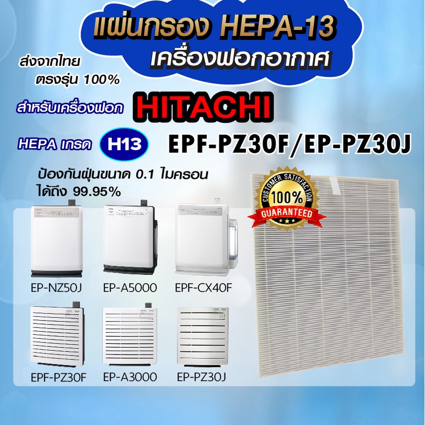 แผ่นกรองอากาศ Hitachi EPF-PZ30F เฉพาะแผ่นกรองฝุ่น Hepa สำหรับเครื่องรุ่น EP-NZ50J / EP-A5000 ...