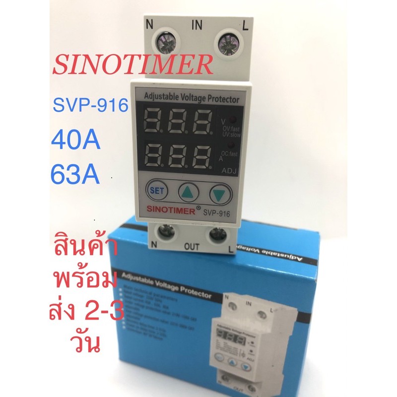 sinotimer ป้องกันแรงดันไฟฟ้า กันไฟตก กระแสเกิน SVP-916 230V 40A/63A | Shopee Thailand