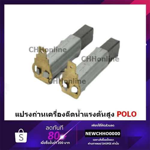 POLO อะไหล่ WARRIOR101 แปรงถ่าน ( P172-W100S-CBB ) ใช้กับเครื่องฉีดน้ำแรงดันสูง POLO รุ่น ...