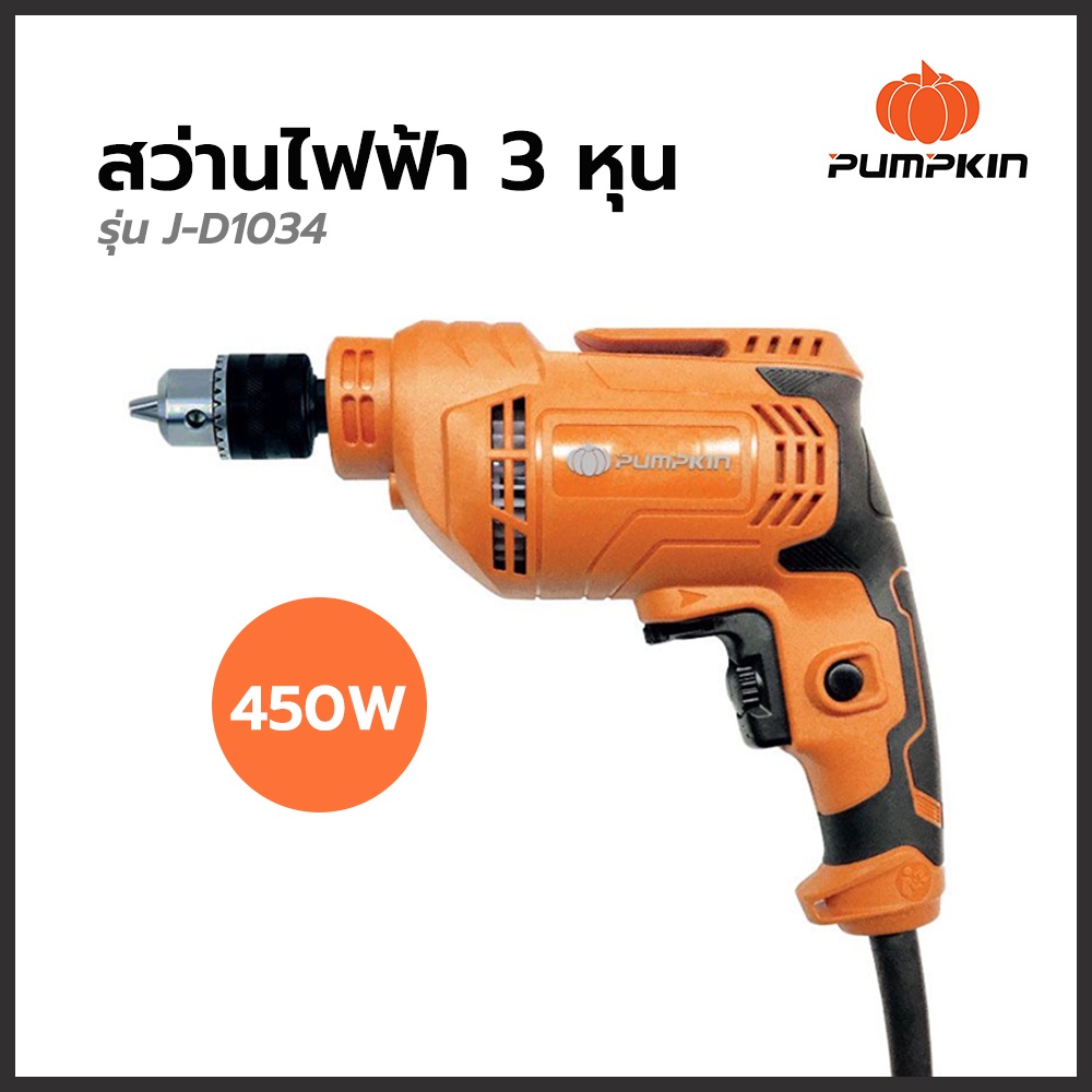 สว่านไฟฟ้า 3 หุน 450W รุ่น J-D1034 PUMPKIN J-Series | Shopee Thailand