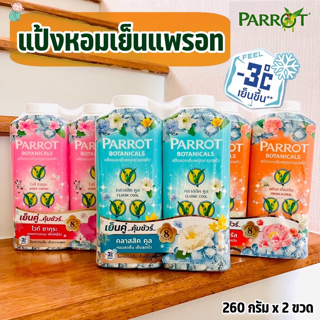 (แพคคู่!!สุดคุ้ม) แป้งหอมเย็นแพรอท ระงับกลิ่นกาย ดูดซับเหงื่อ Parrot ...