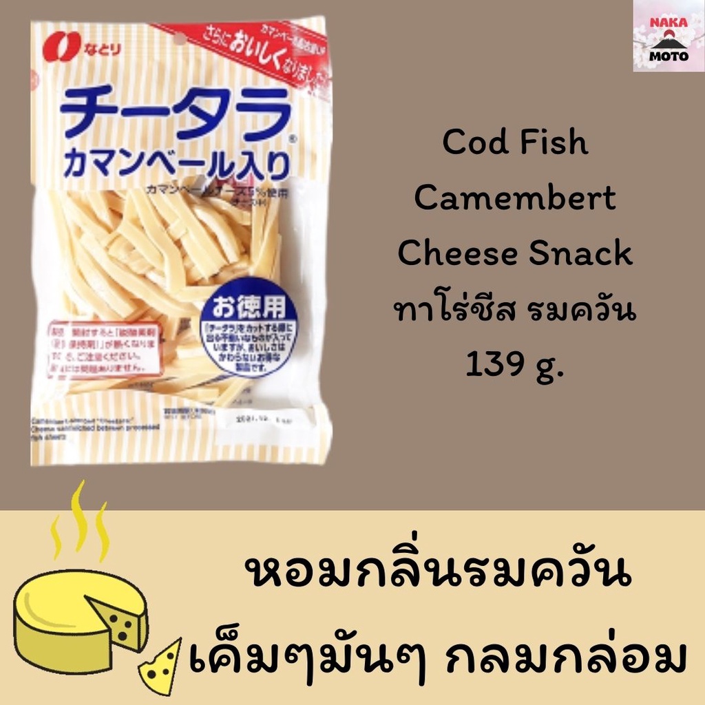 {ขนมญี่ปุ่น} NATORI CHEESE AND COD FISH ปลาเส้นสอดไส้ชีส ทาโร่ชีส Taro ...