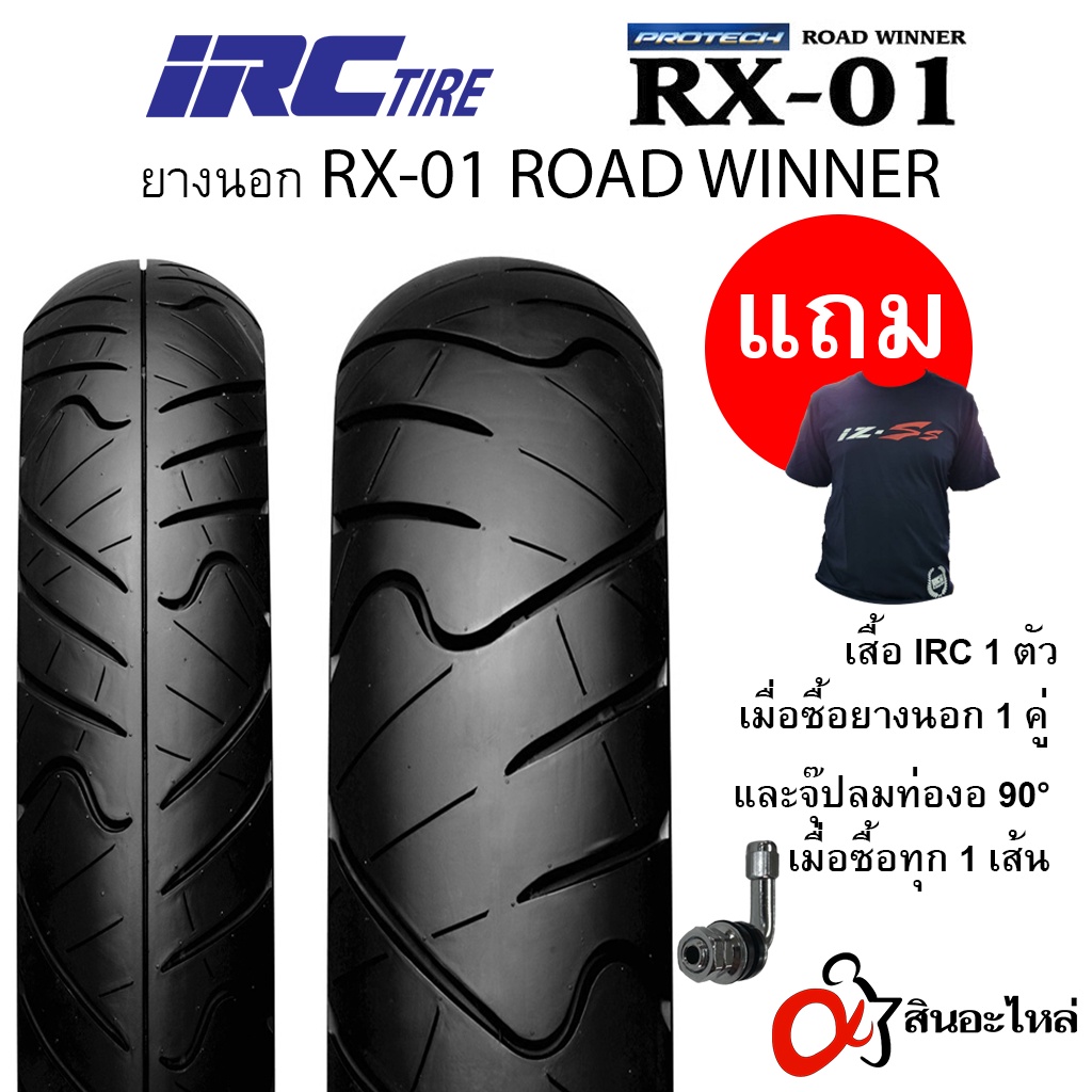 ยางนอก IRC RX-01 (RX01) ROAD WINNER สำหรับรถจักรยานยนต์ (คละขนาด) Tubeless ขอบ 17 | Shopee Thailand