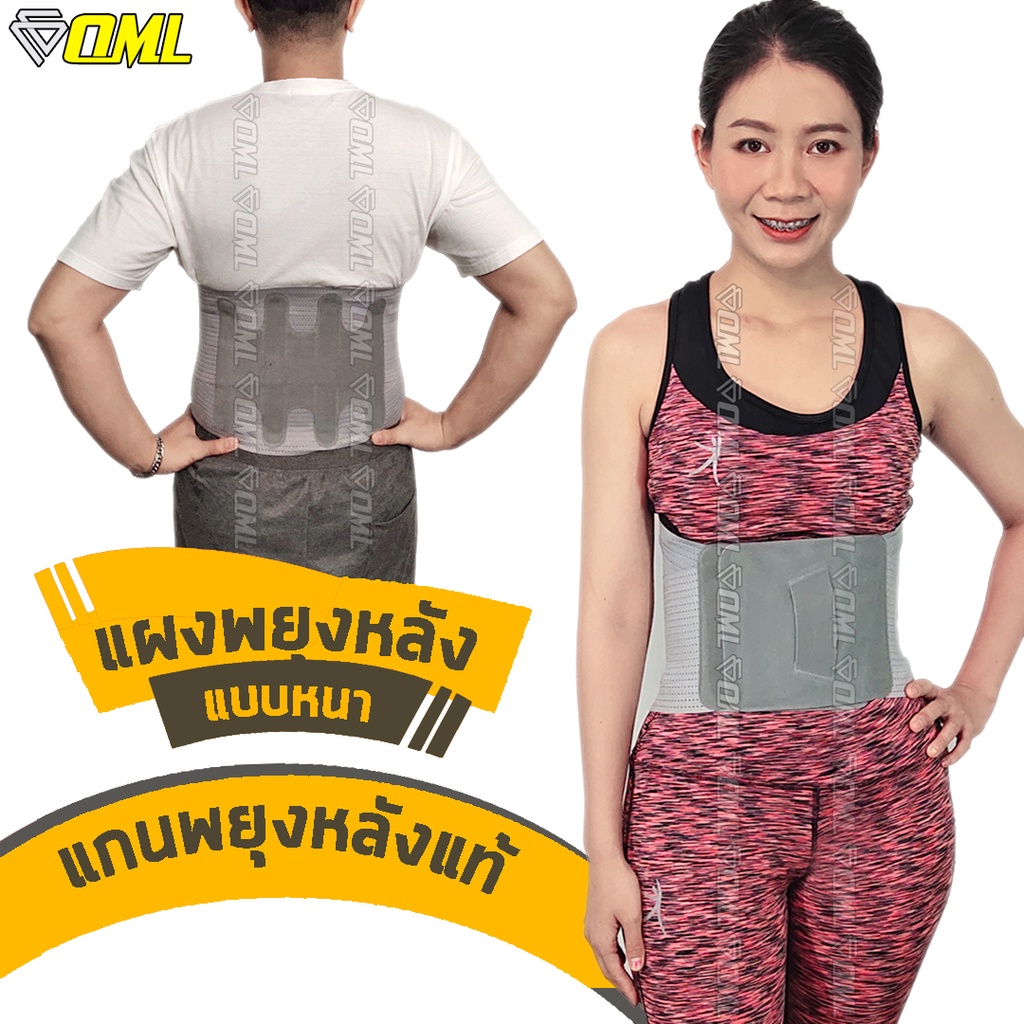 OML Welly-N สายพยุงหลัง แผงพยุงหลังแบบใหม่!! [ฝั่งโลหะดันหลัง 4 จุด] สายดัดหลัง เข็มขัดพยุงหลัง ...