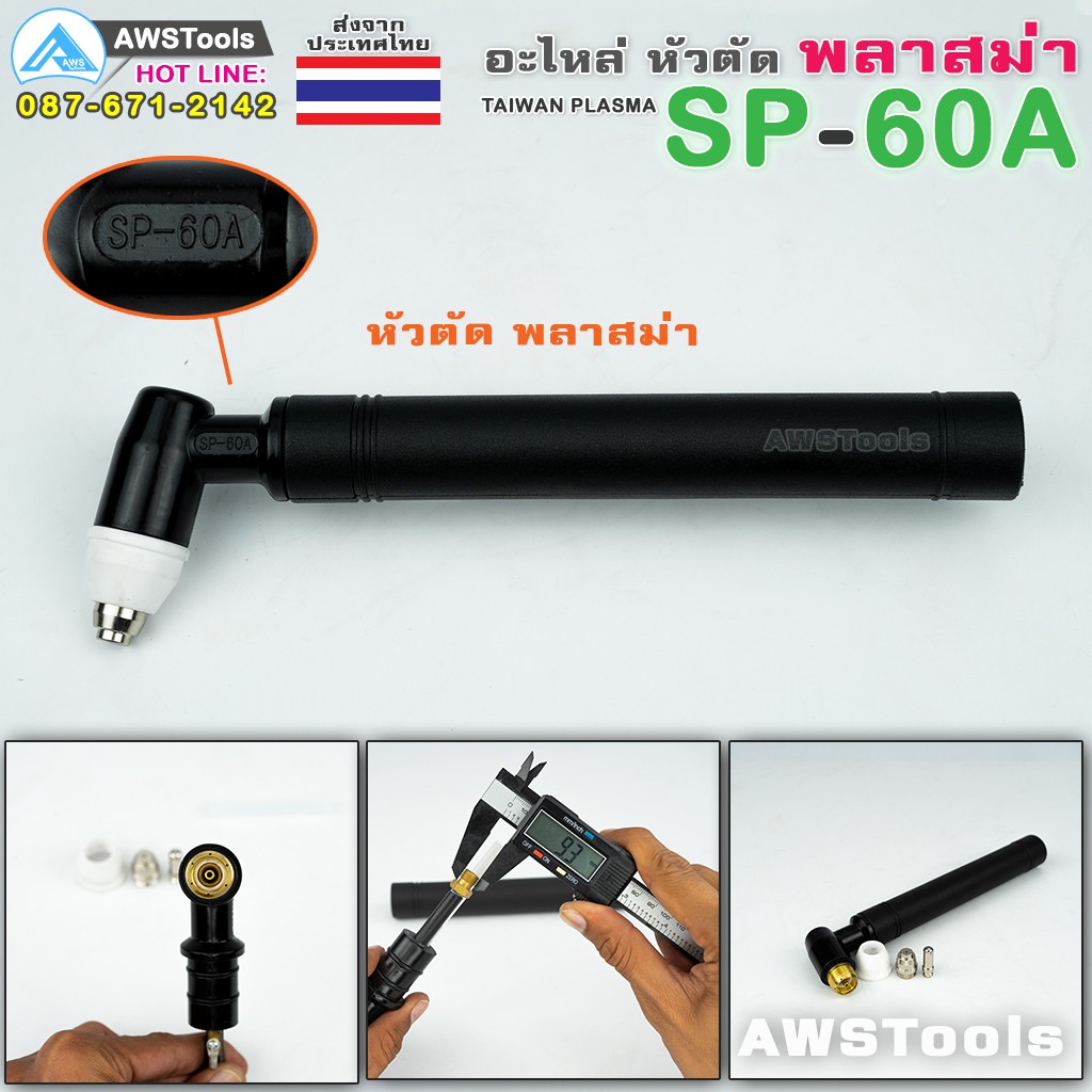 AWS SP60 หัวตัดพลาสม่า รุ่น SP-60A Pilot #อะไหล่ทดแทน #SP60 #SP-60A ...