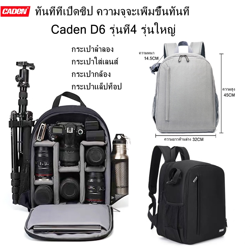 กระเป๋ากล้อง เป้ใส่กล้อง CADEN D6 รุ่นที่4 รุ่นใหญ่ ใส่กล้องเลนส์5-6ตัว ใส่ได้โน๊ตบุ๊ค15.6นิ้ว ...