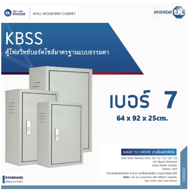 KJL ตู้ไฟคอนโทรล KBSS-07 (เบอร์ 7) ขนาด 64x92x25 cm. เหล็กหนากันฝุ่น IP20 เดินไฟสวิตซ์บอร์ด ไซด์ ...