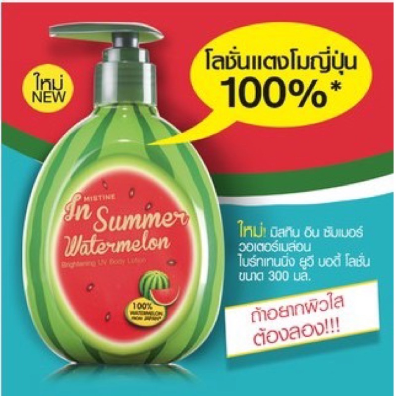 โลชั่นแตงโมญี่ปุ่น Mistine In Summer Watermelon Brightening UV Body ...