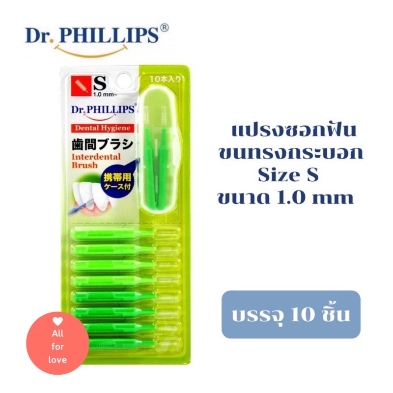 Dr.Phillips Dental Hygiene แปรงซอกฟัน 10 ชิ้น (ขนทรงกระบอก) Size S ขนาด 1.0mm Interdental Brush ...