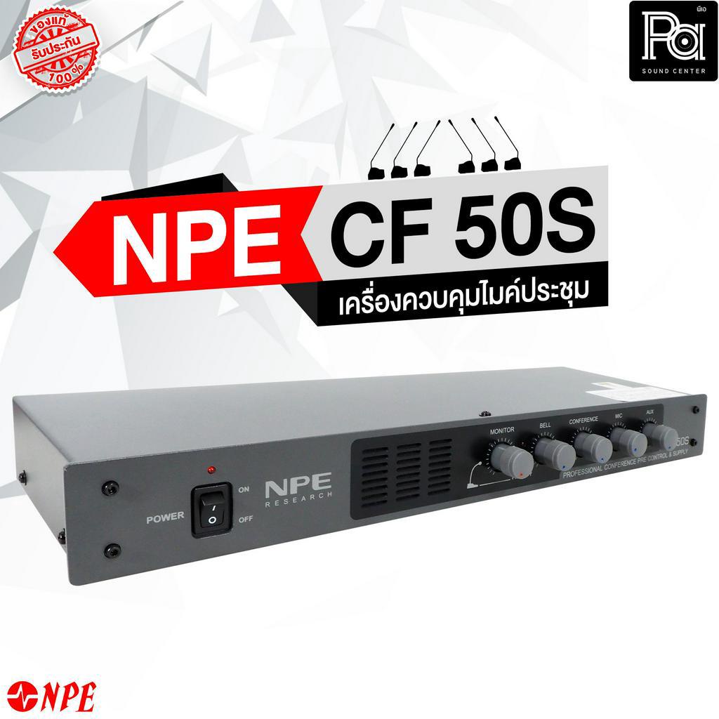 NPE CF 50S เครื่องควบคุมชุดประชุม รุ่น CF50S CF-50S Central Unit Supply เครื่องควบคุม และ จ่ายไฟ ...