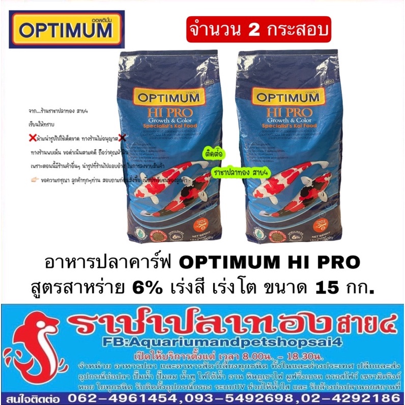 อาหารปลาคาร์ฟ OPTIMUM HI PRO สาหร่าย 6% สูตร เร่งสี เร่งโต จำนวน 2 ถุง ...