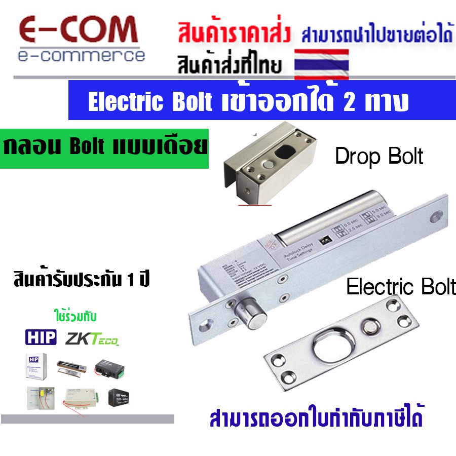 Electric Bolt และ Drop Bolt เข้าออกได้ 2 ทาง สำหรับหอพัก บ้านพัก อาร์พเ ...