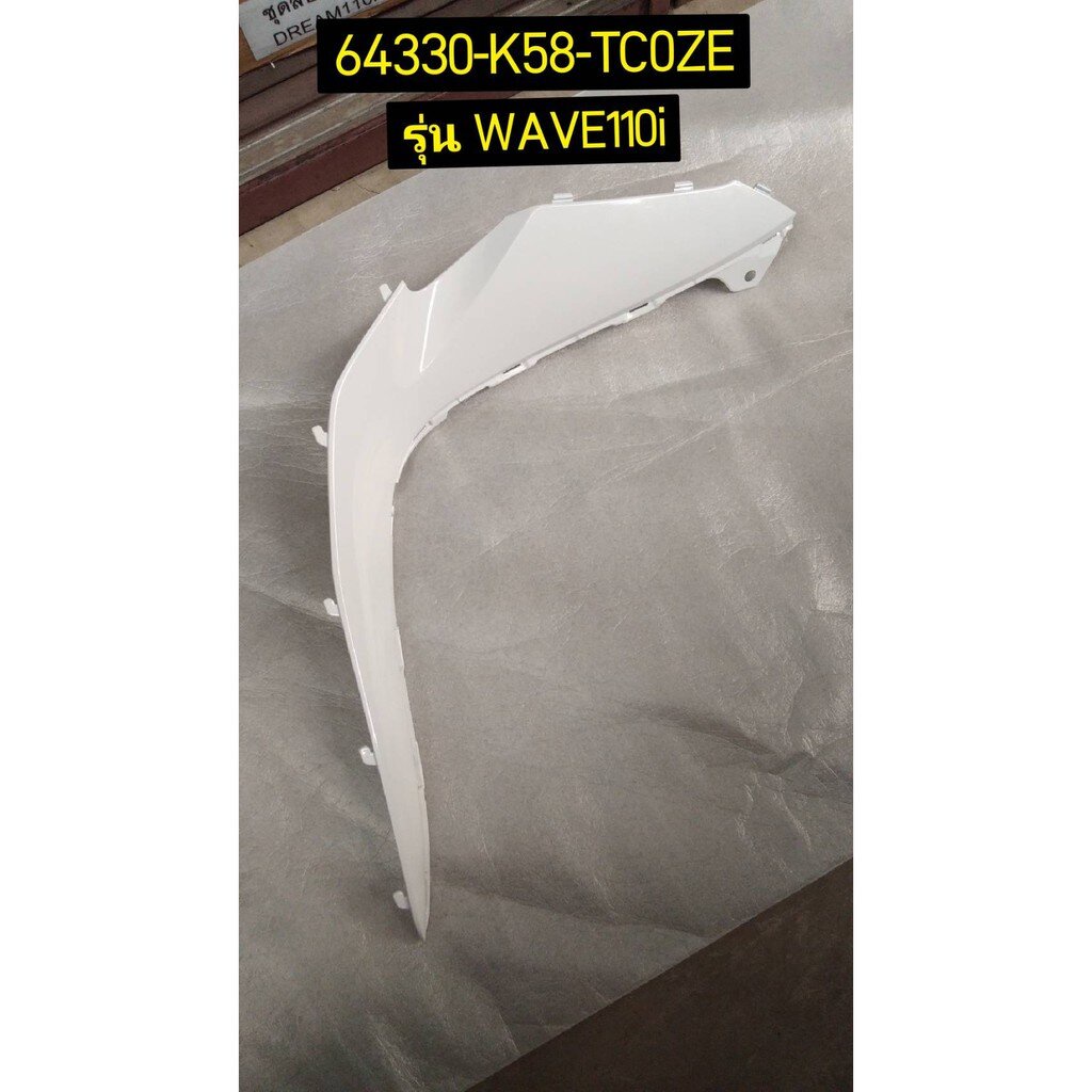 ฝาครอบกลาง รถสีขาว-ดำ อะไหล่แท้ HONDA 64330-K58-TC0ZE ซ้าย, 64325-K58 ...