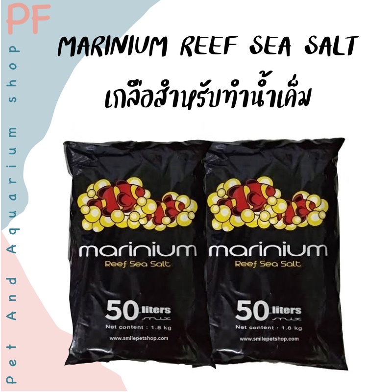 MARINIUM REEF SEA SALT เกลือสำหรับทำน้ำทะเล เพื่อเลี้ยงปลาทะเล 1.8 KG ...