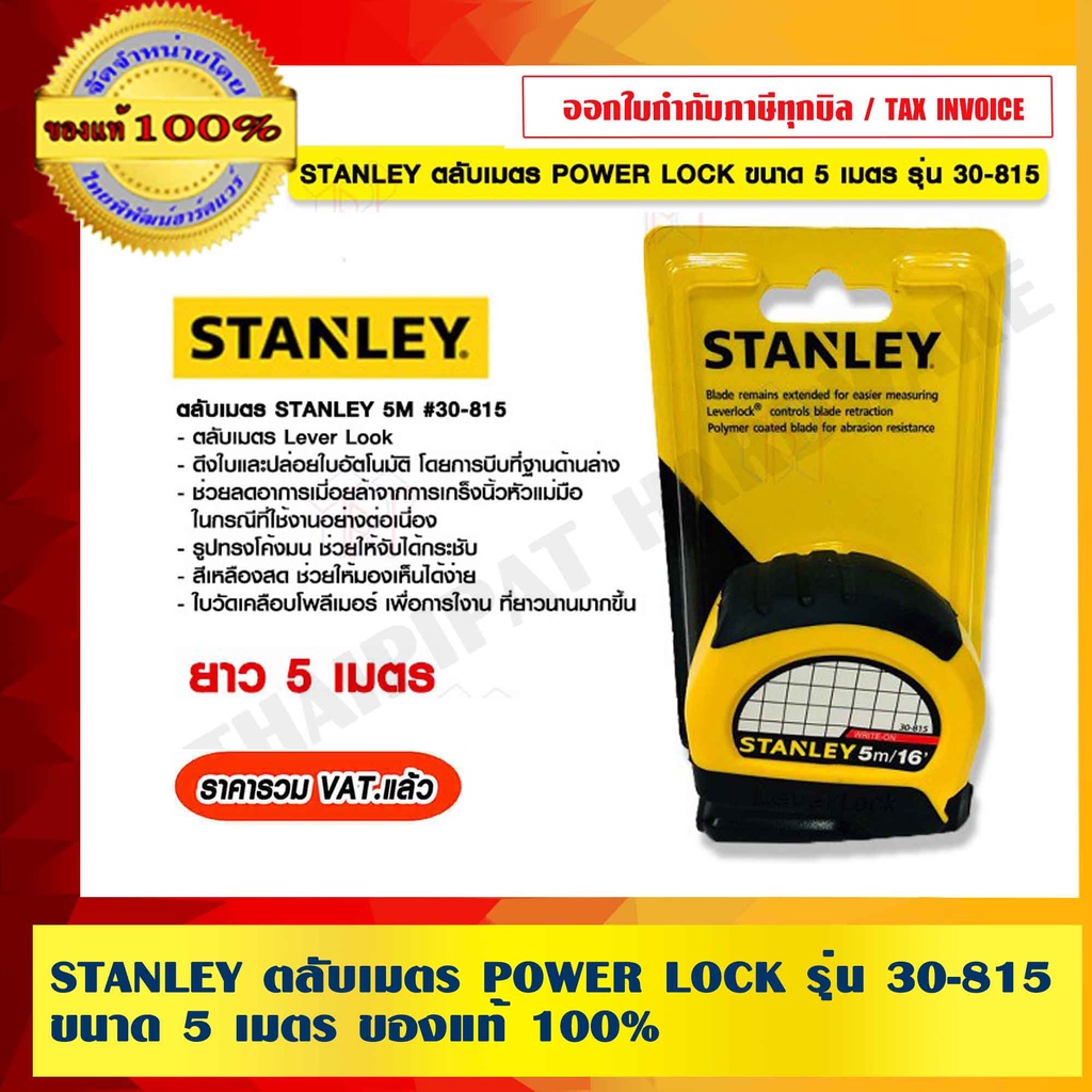STANLEY ตลับเมตร POWER LOCK ขนาด 5 เมตร รุ่น 30-815 ของแท้ 100% ราคารวม ...