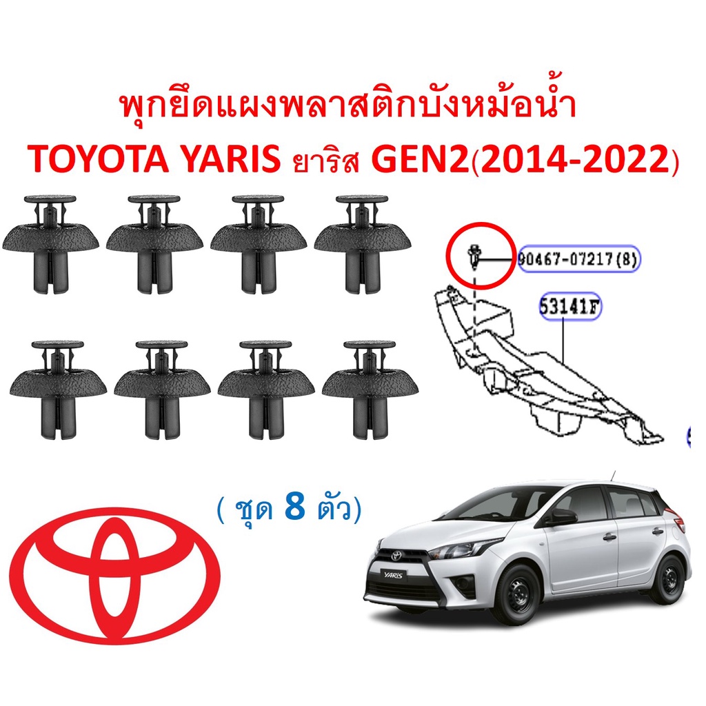 SKU-A477 (ชุด 8 ตัว) พุกยึดแผงพลาสติกบังหม้อน้ำ TOYOTA YARIS ยาริส GEN2 ...