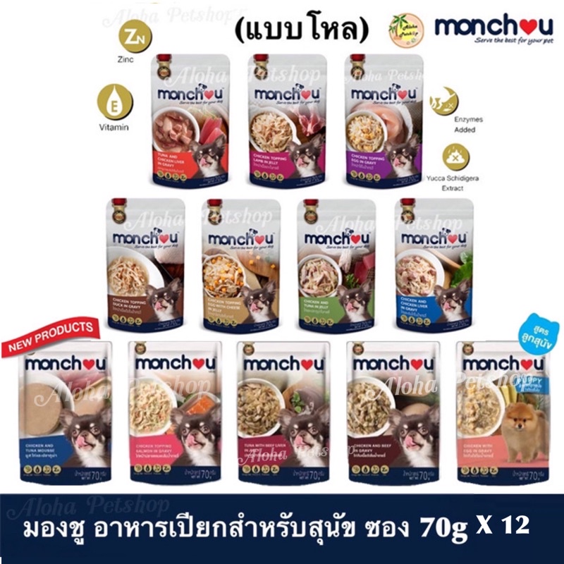 (แบบโหล)Monchou Premium Dog Pouch 😸 ️ มองชู อาหารเปียกเกรดพรีเมี่ยม สำหรับสุนัข บรรจุซอง 70g*12 ...