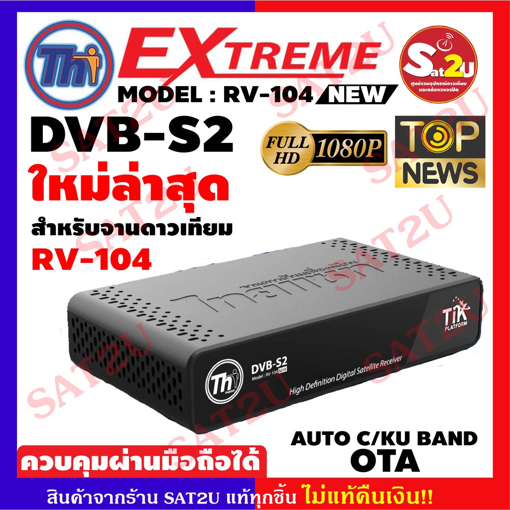 Thaisat Extreme รุ่น RV-104 กล่องรับสัญญาณดาวเทียม Receivers กล่องทีวี Full HD 1080 ใหม่ล่าสุด ...