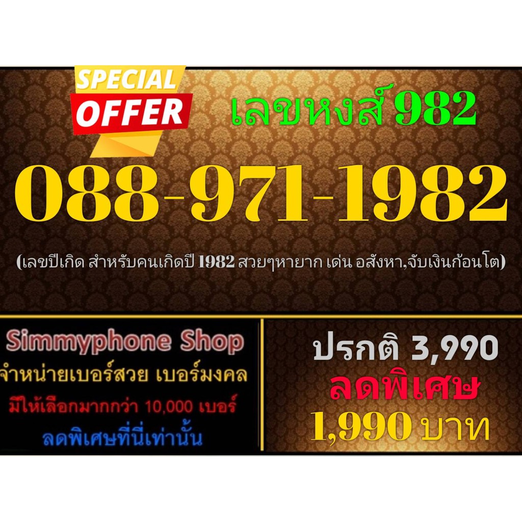 ขายเบอร์เลขหงส์ 982 088-971-1982 (AIS) | Shopee Thailand