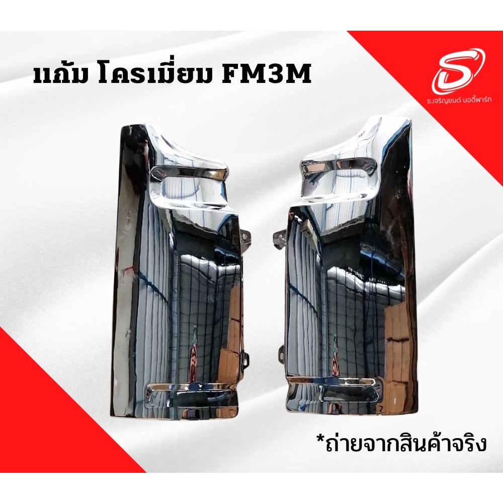 แก้มโครเมียม HINO FM3M (2ชิ้น/ชุด) ซ้าย&ขวา ฮีโน่ สิงห์ไฮเทค อะไหล่ ...