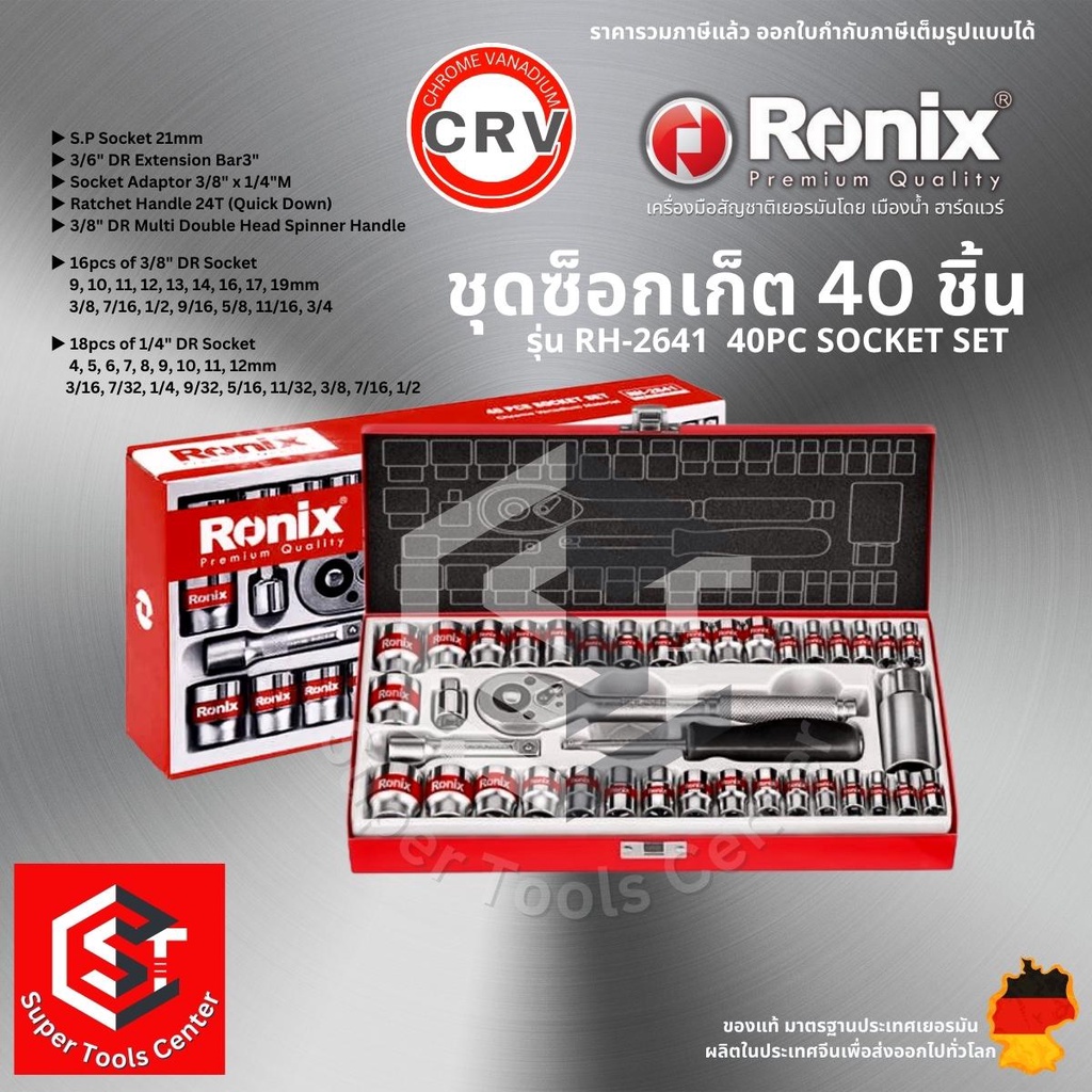 Ronix รุ่น RH-2461 ซ็อกเก็ต ชุดซ็อกเก็ต 40 ชิ้น ซ็อกเก็ตเหล็กโครมวานาเดียม มาพร้อมกล่องกล่องโลหะ ...