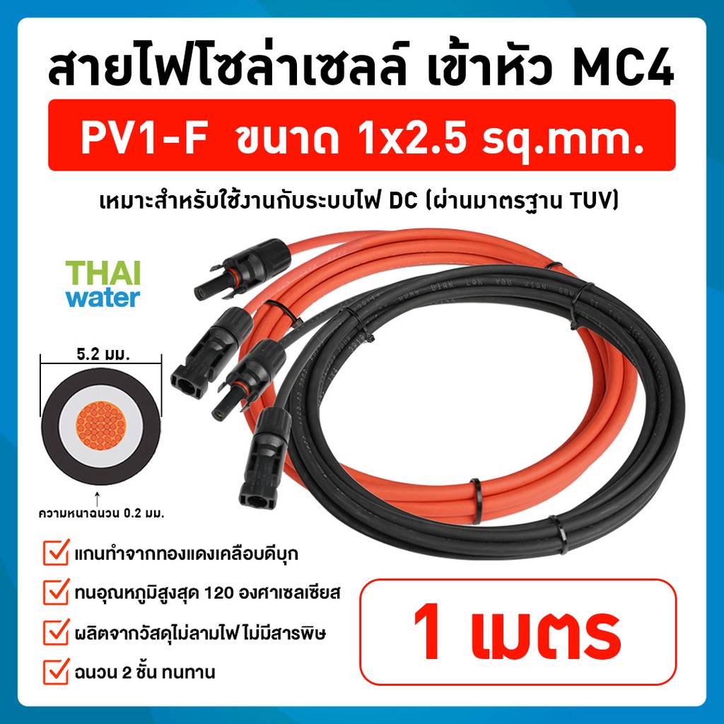 สายไฟโซล่าเซลล์ PV1-F 1x2.5 sq.mm. เข้าหัว MC4 สีแดง-ดำ(ราคาต่อคู่) มาตรฐาน ม้วนแบ่งขาย 1m 2m 3m ...