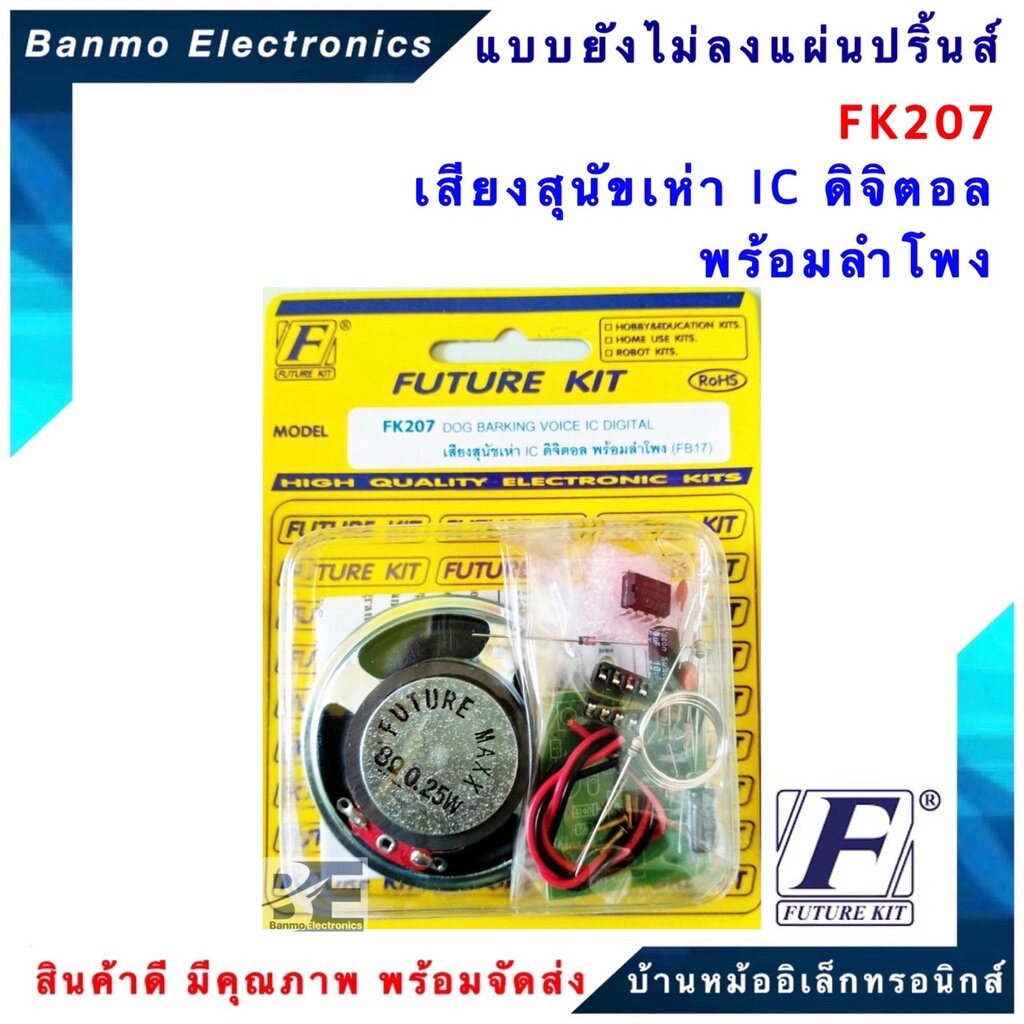 FUTURE KIT FA207-FK207-วงจรเสียงสุนัขเห่า IC ดิจิตอลพร้อมลำโพง FA207-FK207 | Shopee Thailand