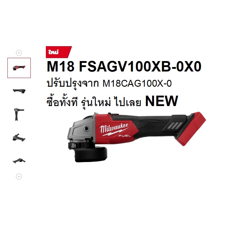 M18FSAG100X-0 M18 FSAGV100XB-0X0 หินเจียรไร้สาย M18 รุ่นใหม่ มาแทน ...