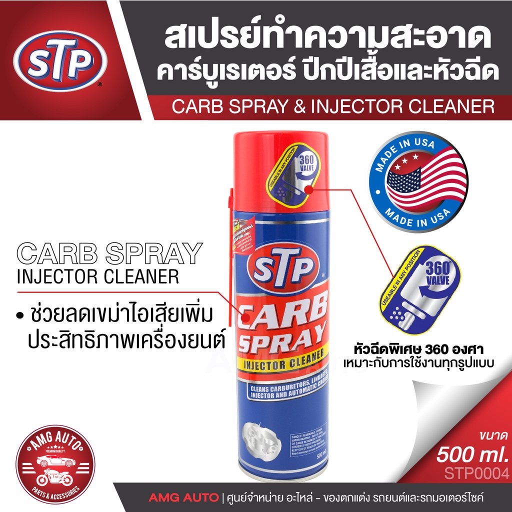 STP CARB SPRAY & INJECTOR CLEANER สเปรย์ทำความสะอาดคาร์บูเรเตอร์ ปีก ...