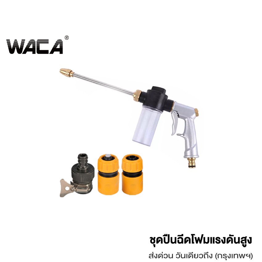 WACA หัวปืนฉีดน้ำล้างรถ ปืนฉีดน้ำ ปรับแรงดัน ทำความสะอาด ปืนฉีดน้ำแรงดันสูง ปรับระดับน้ำได้ 501 ...