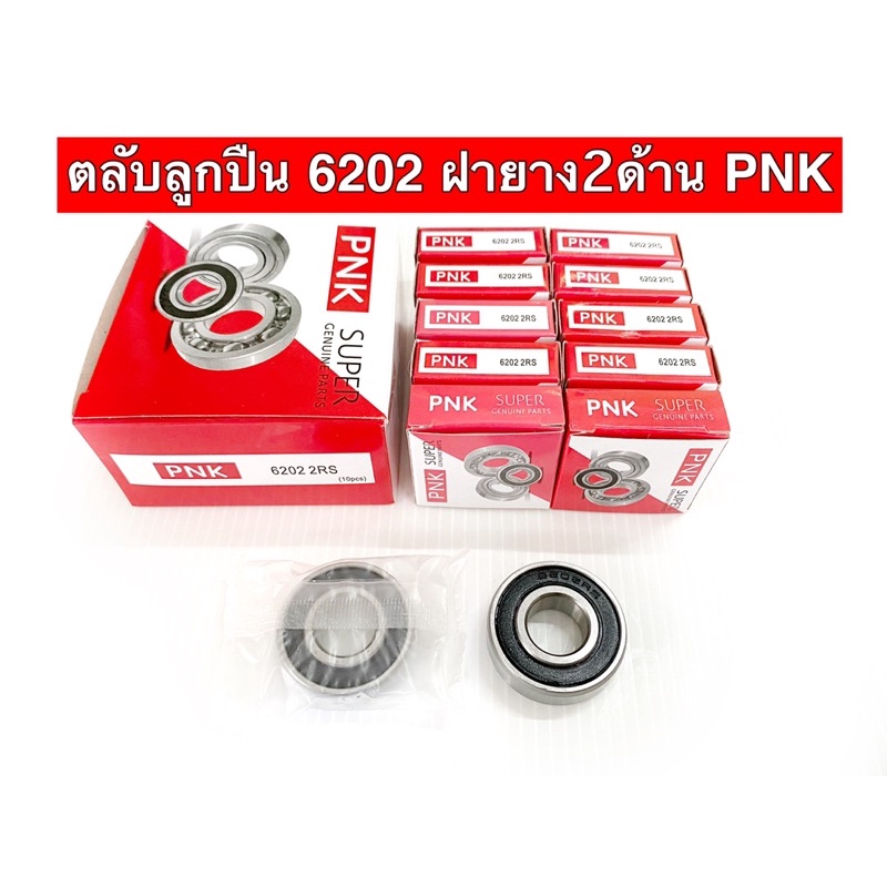 ตลับลูกปืน#6202 2ฝายาง ยี่ห้อPNK | Shopee Thailand