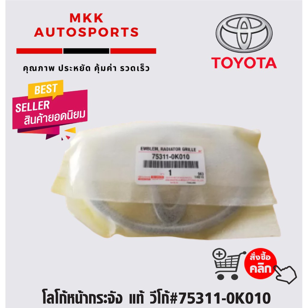 โลโก้หน้ากระจัง วีโก้#75311-0K010****ซื้อไปแล้วรีวิวและติดตาม รับส่วนลด ...